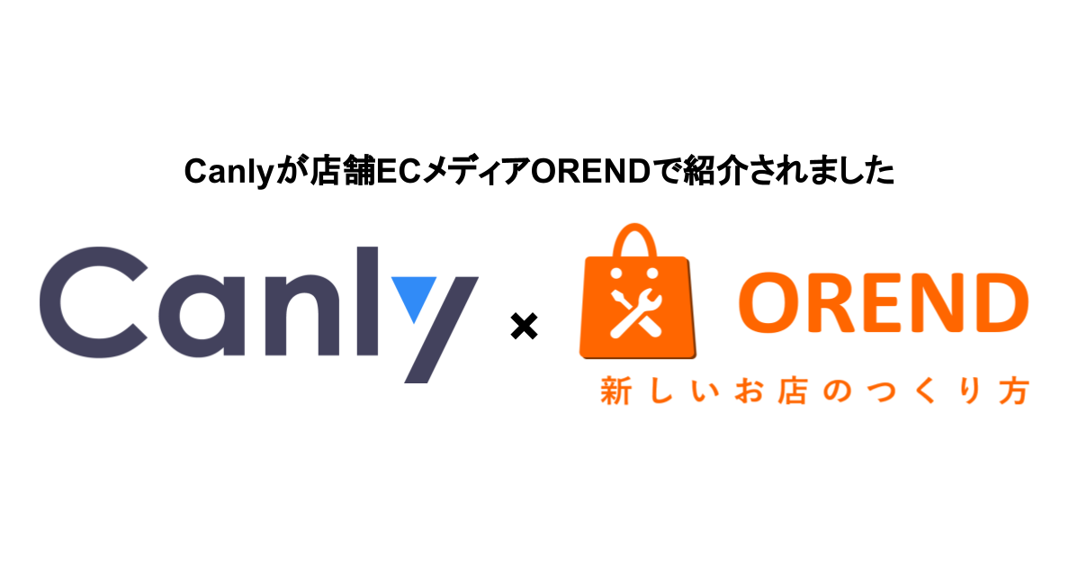 Canlyが店舗ECメディアORENDで紹介されました｜カンリー